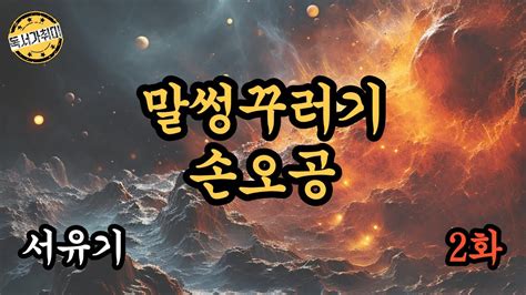 서유기 화 말썽꾸러기 손오공 바다를 헤집고 지옥을 엎었다 YouTube