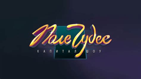 Поле чудес когда смотреть по ТВ в городе Москва Первый канал