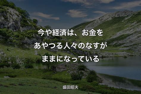 【背景1】今や経済は、お金をあやつる人々のなすがままになっている 盛田昭夫