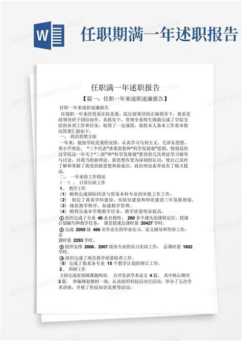 任职满一年述职报告word模板下载编号qrrznvkk熊猫办公