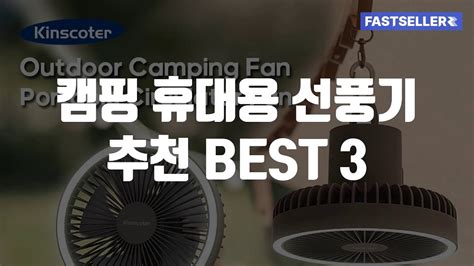 알리익스프레스 캠핑 휴대용 선풍기 추천 Best 3 Youtube