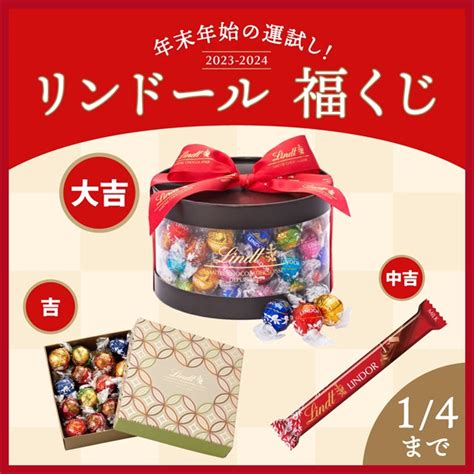 リンツからのお年玉2024 年末年始に「リンドールポチ袋」「リンドール福くじ」、福袋2024店頭販売は正月から ランチバッグ