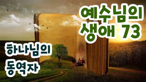 음성 예수님의 생애 73강 하나님의 동역자 Youtube