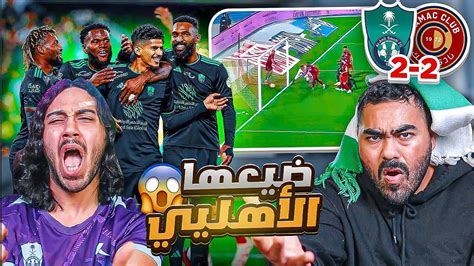 الاهلي ضد ضمك سيناريو يقهر ومستفز جدا ردة فعل اهلاوية مباشرة 💔💔😠