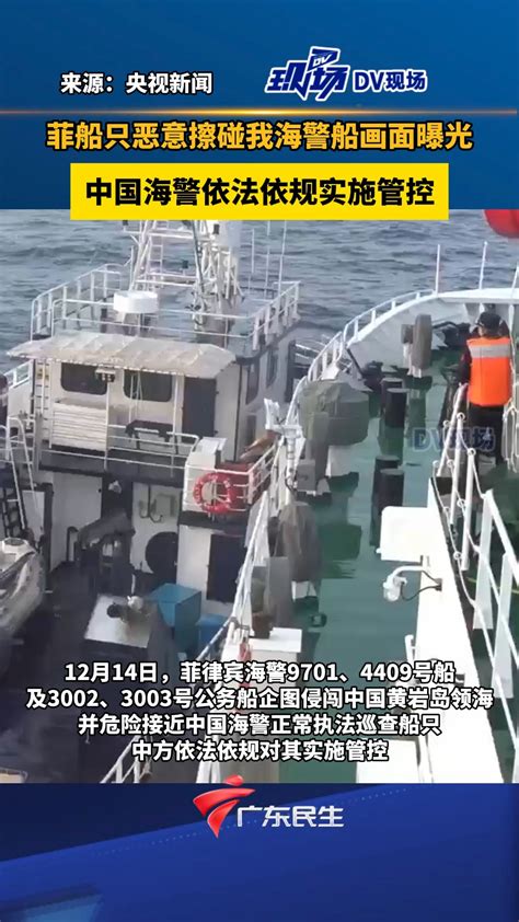 菲船只恶意擦碰我海警船画面曝光 荔视频