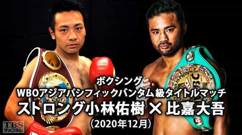 ボクシング Wboアジアパシフィックバンタム級タイトルマッチ ストロング小林佑樹×比嘉大吾（2020年12月）｜スポーツ｜tbsチャンネル Tbs