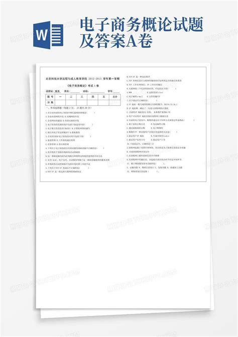 电子商务概论试题及答案a卷Word模板下载 编号lnjzkpbe 熊猫办公