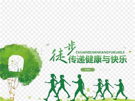 徒步公益行png图片素材下载图片编号7855363 Png素材网