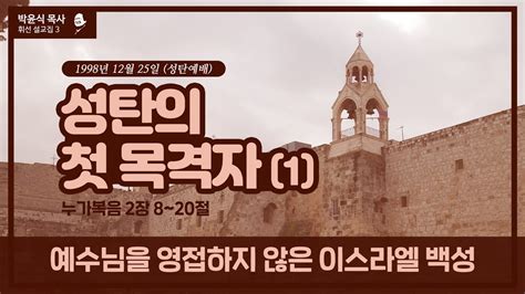 성탄의 첫 목격자1 예수님을 영접하지 않은 이스라엘 백성 Youtube