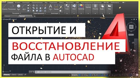 Открытие восстановление файла в Автокад Автосохранение Youtube