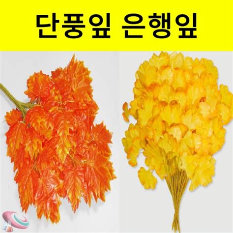 조화 단풍잎 은행잎 인조 나뭇잎 인테리어소품