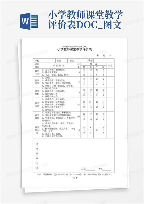 小学教师课堂教学评价表doc图文word模板下载编号qrynybxm熊猫办公