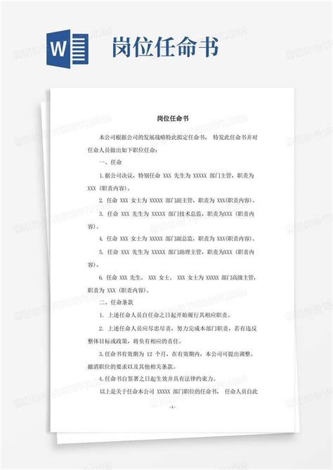 岗位任命书word模板下载编号qjmyybxz熊猫办公
