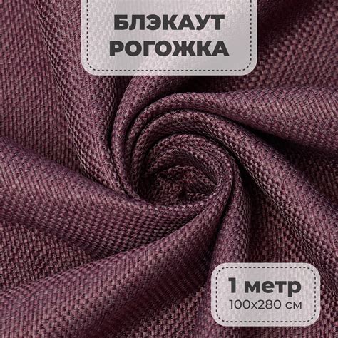 Портьерная ткань для штор блэкаут Рогожка на отрез метражом, брусничный ...