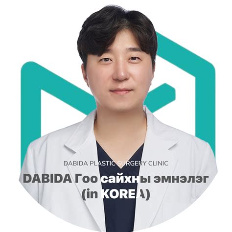 Dabida Гоо сайхны эмнэлэг Сөүл Ганнам Seoul