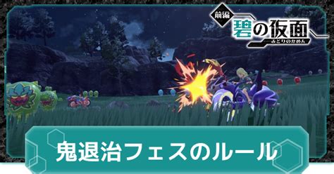 【ポケモンsv】鬼退治フェスの報酬と中級・上級攻略【スカーレットバイオレット】 ゲームウィズ