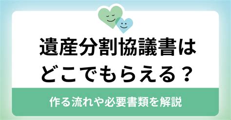 遺産分割協議書はどこでもらえる？作る流れや必要書類を解説 ｜ まごころ相談