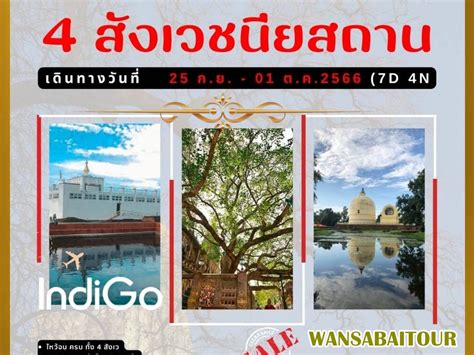 ทัวร์อินเดีย 4 สังเวชนียสถาน อินเดีย เนปาล 7 วัน 4 คืน เดินทาง 25 กย