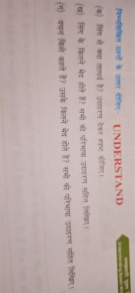 ह उदाहरण देकर स्पष्ट कीजिए । ख लिंग के कितने भेद होते हैं सभी की