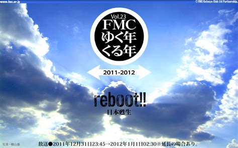 第23回fmcゆく年くる年2011 2012