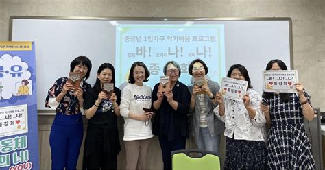 화성시 중장년 1인 가구 악기배움 프로그램 ‘바·나·나 성료