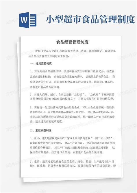 食品经营管理制度word模板下载编号qzbwjdoz熊猫办公