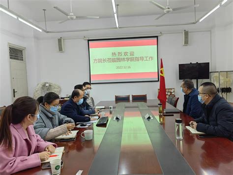 学院副院长方铭到园林学院调研指导 浙江农林大学暨阳学院