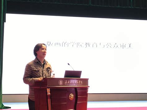 滇西科技师范学院2024年秋季学期银龄大讲堂第八讲版画的学院教育与公众审美 滇西科技师范学院艺术学院