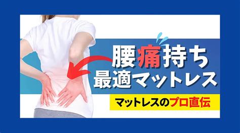 プロが教える！腰痛に一番おすすめのマットレス You Tube ソサンスタイル