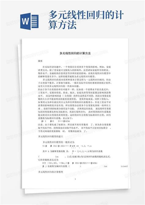 多元线性回归的计算方法word模板下载编号qvwykgew熊猫办公