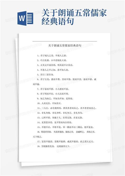 关于朗诵五常儒家经典语句word模板下载编号lwgjknyo熊猫办公