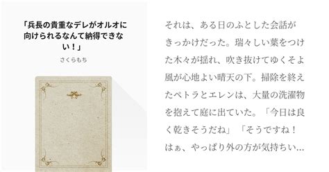進撃の腐人 リヴァイ 「兵長の貴重なデレがオルオに向けられるなんて納得できない！」 さくらもちの Pixiv