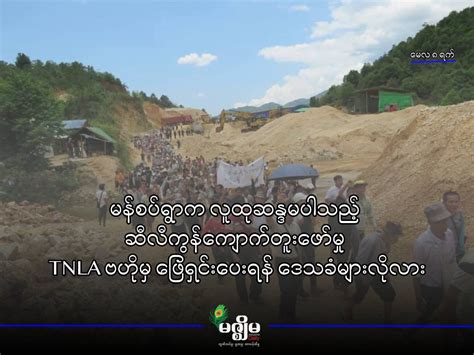 မန်စပ်ရွာက လူထုဆန္ဒမပါသည့် ဆီလီကွန်ကျောက်တူးဖော်မှု Tnla ဗဟိုမှ ဖြေရှင