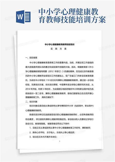 中小学心理健康教育教师技能培训方案word模板下载编号qwgvpwwa熊猫办公