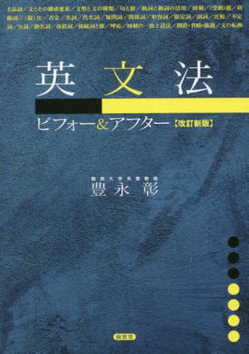 駿河屋 【買取】 英文法ビフォー＆アフター 豊永彰（英語）