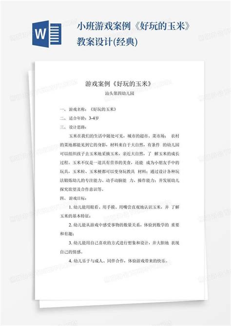 小班游戏案例《好玩的玉米》教案设计经典 Word模板下载编号lgoznyrz熊猫办公