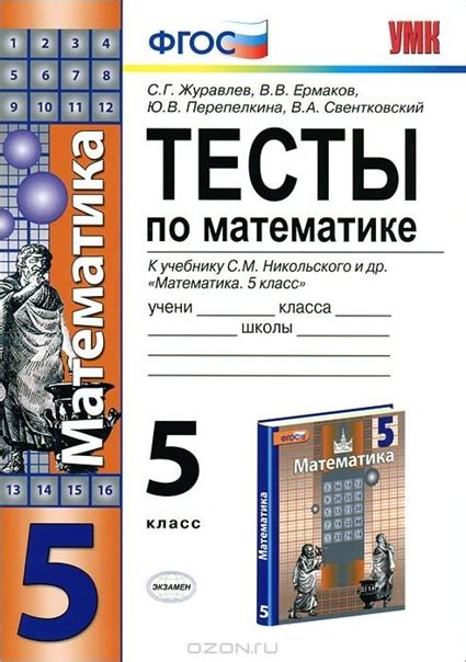 К учебнику по математике С. М. Никольского 1. Тематические тесты 5 ...
