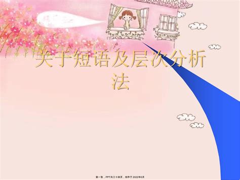 短语以及层次分析法