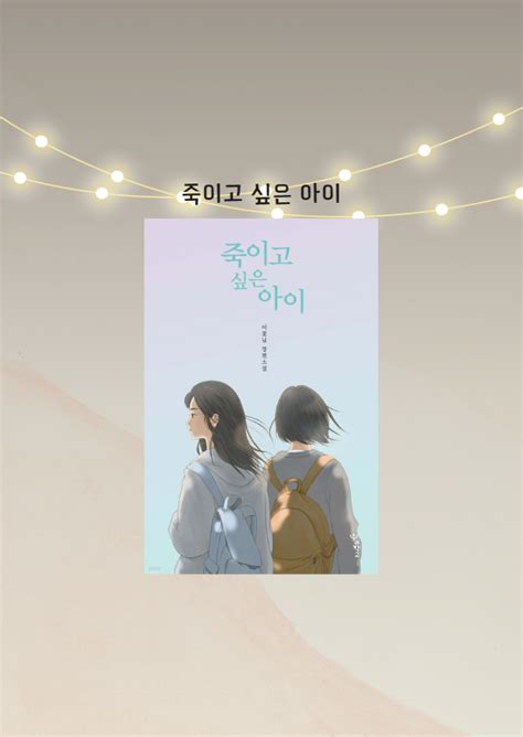 소설 미검증된 진실을 믿을 것인가 죽이고 싶은 아이 이꽃님 네이버 블로그