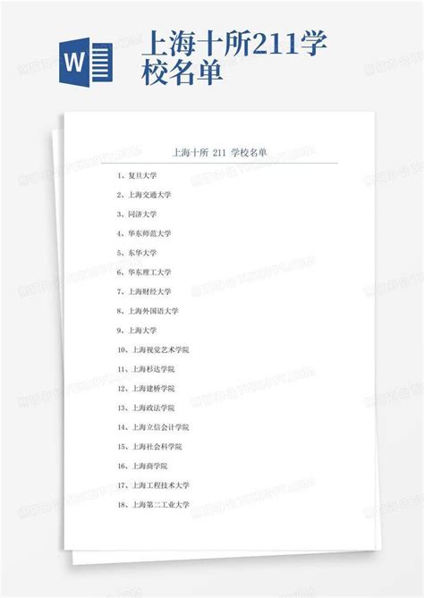 上海十所211学校名单word模板下载编号qjevzdgp熊猫办公