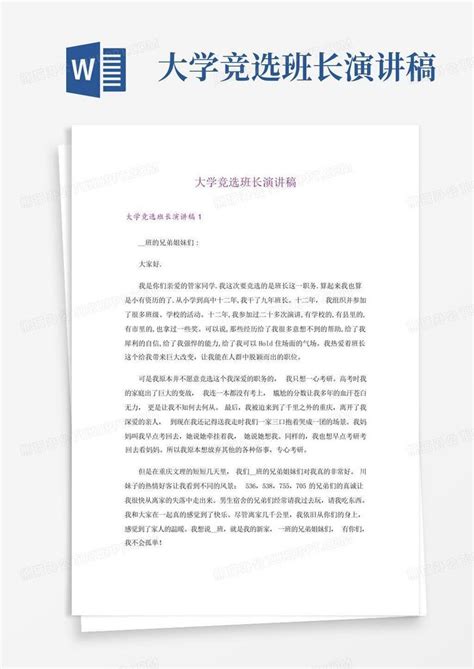 大学竞选班长演讲稿Word模板下载 编号lzxkarkd 熊猫办公