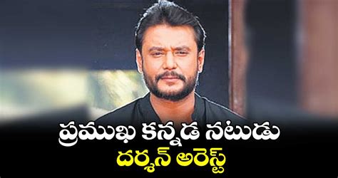 ప్రముఖ కన్నడ నటుడు దర్శన్ అరెస్ట్
