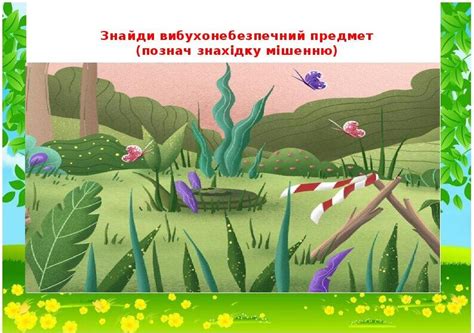 Квест для дітей старшого дошкільного віку «Мінна безпека Різне