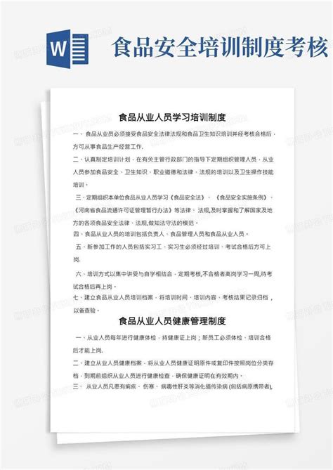 食品从业人员学习培训制度word模板下载编号qagrdjjv熊猫办公