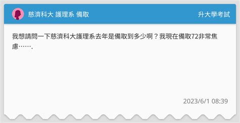 慈濟科大 護理系 備取 升大學考試板 Dcard