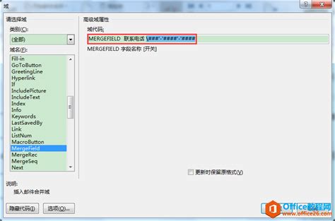 Word 如何利用邮件合并后如何修改插入合并域的显示格式？office教程网