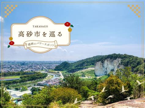 播磨のパワースポット【高砂市】観光名所やご当地グルメ「にくてん」をご紹介！ みたい まるはり×みたい ｜みつけて播磨（姫路、加古川など