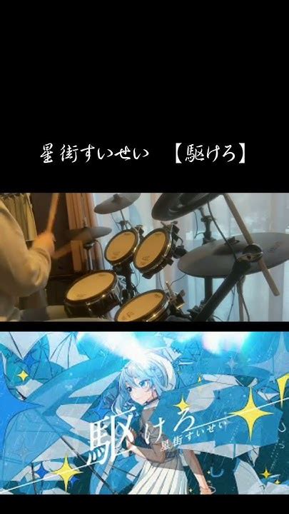 【ホロライブ】星街すいせい 駆けろ を叩いてみた Hololive Hoshimachi Suisei Kakero Drum