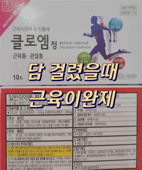 약국 근육통약 클로엠정 근육 뭉쳤어요 · 근육이완제 주세요 · 자주 묻는 질문 네이버 블로그