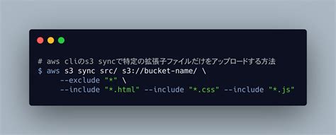 aws cliのs3 syncで特定の拡張子ファイルだけをアップロードする方法 DDG Develop a Digital Garden